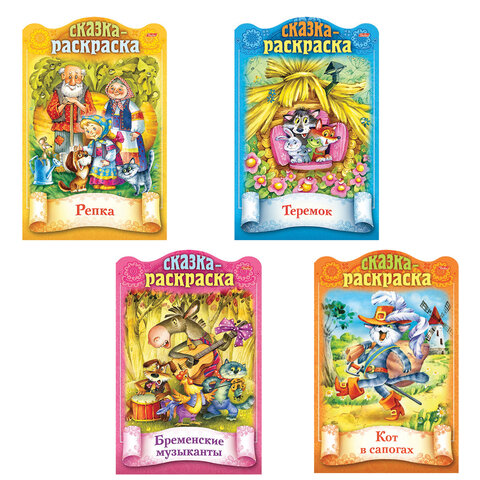 Раскраски детские "Сказки детям", КОМПЛЕКТ 4 шт., А4, 16 стр., HATBER купить оптом от поставщика ...